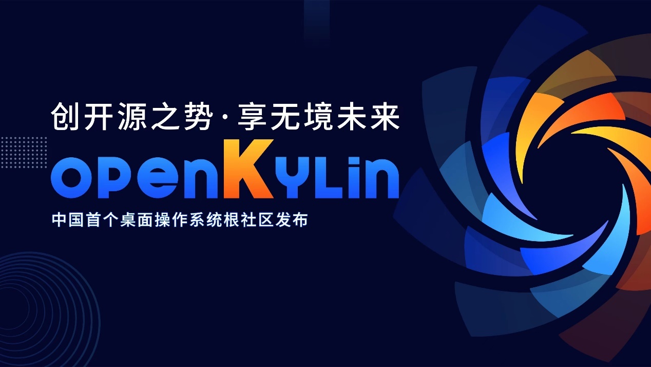 openKylin开源社区正式发布 打造中国首个桌面操作系统根社区_央广网