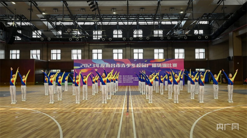 2023年度南昌市青少年校园广播体操比赛举办_央广网