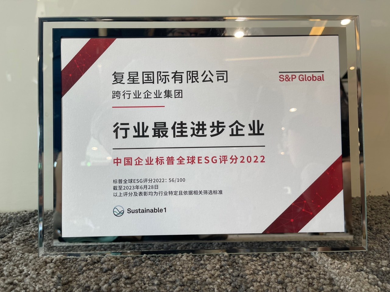 复星标普CSA ESG评分大幅跃升，MSCI ESG评级连续三年稳居AA_央广网