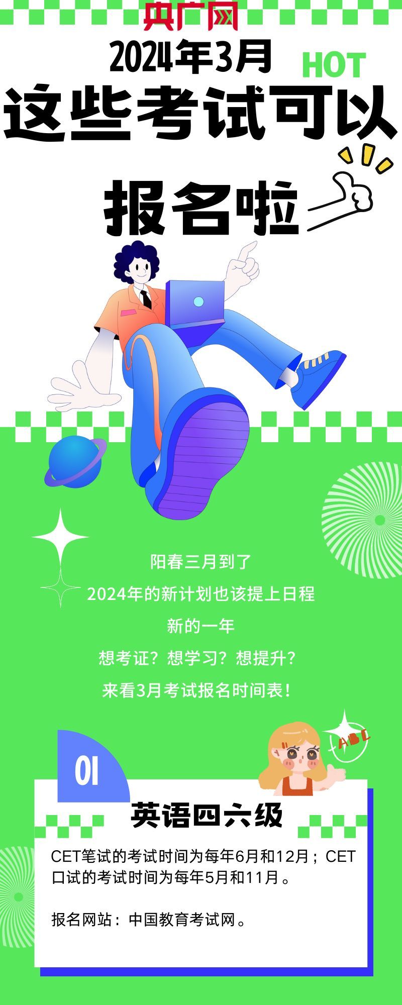 三月有哪些考试可以报考？考试人看过来_央广网