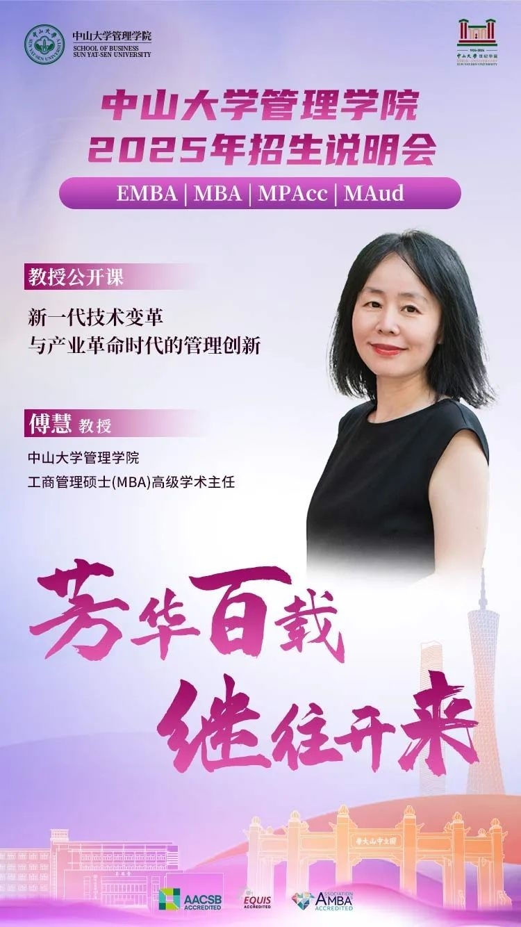中山大学管理学院2025年EMBA | MBA | MPAcc | MAud招生说明会启动_央广网