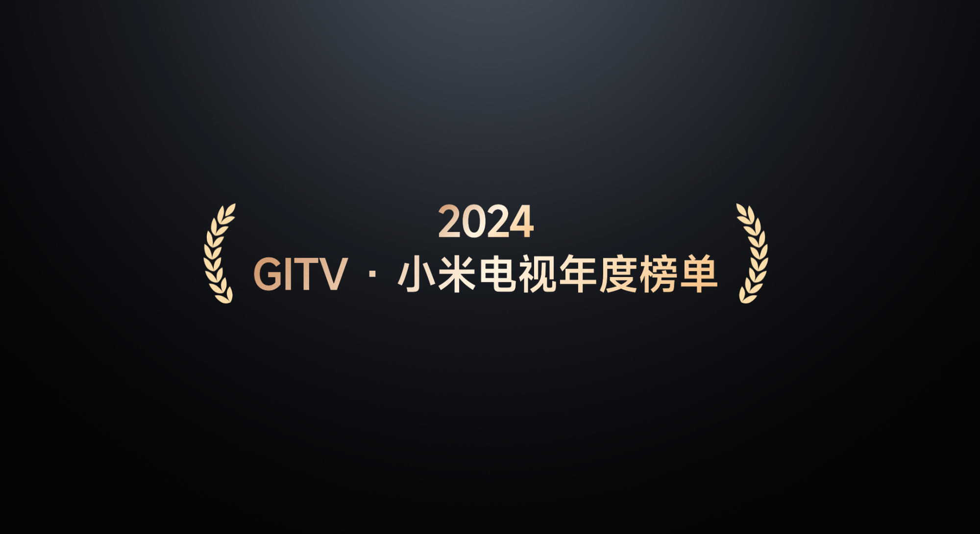 《GITV · 小米电视2024用户观影及消费偏好白皮书》：大屏娱乐新趋势正逐步凸显_央广网
