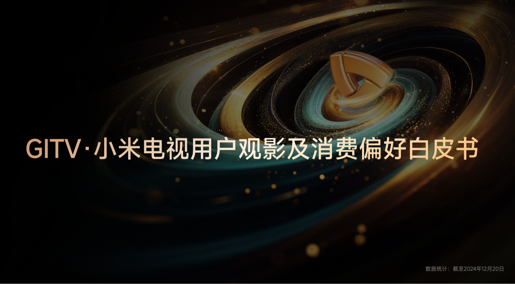 《GITV · 小米电视2024用户观影及消费偏好白皮书》：大屏娱乐新趋势正逐步凸显_央广网