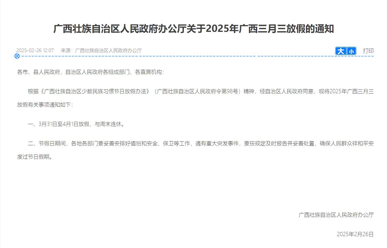 2025年广西三月三放假通知发布_央广网