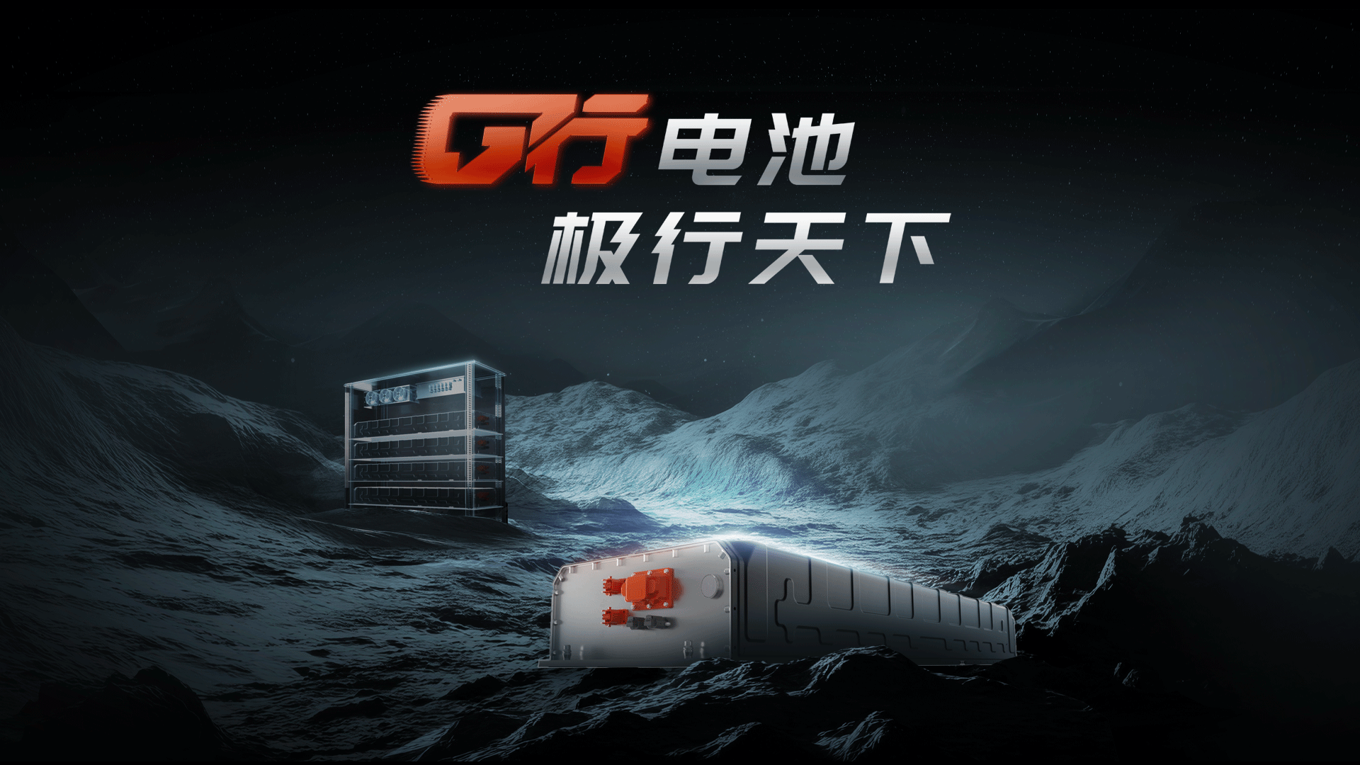 全固态已建成0.2GWh中试线 国轩高科2025全球科技大会新品六连发_央广网