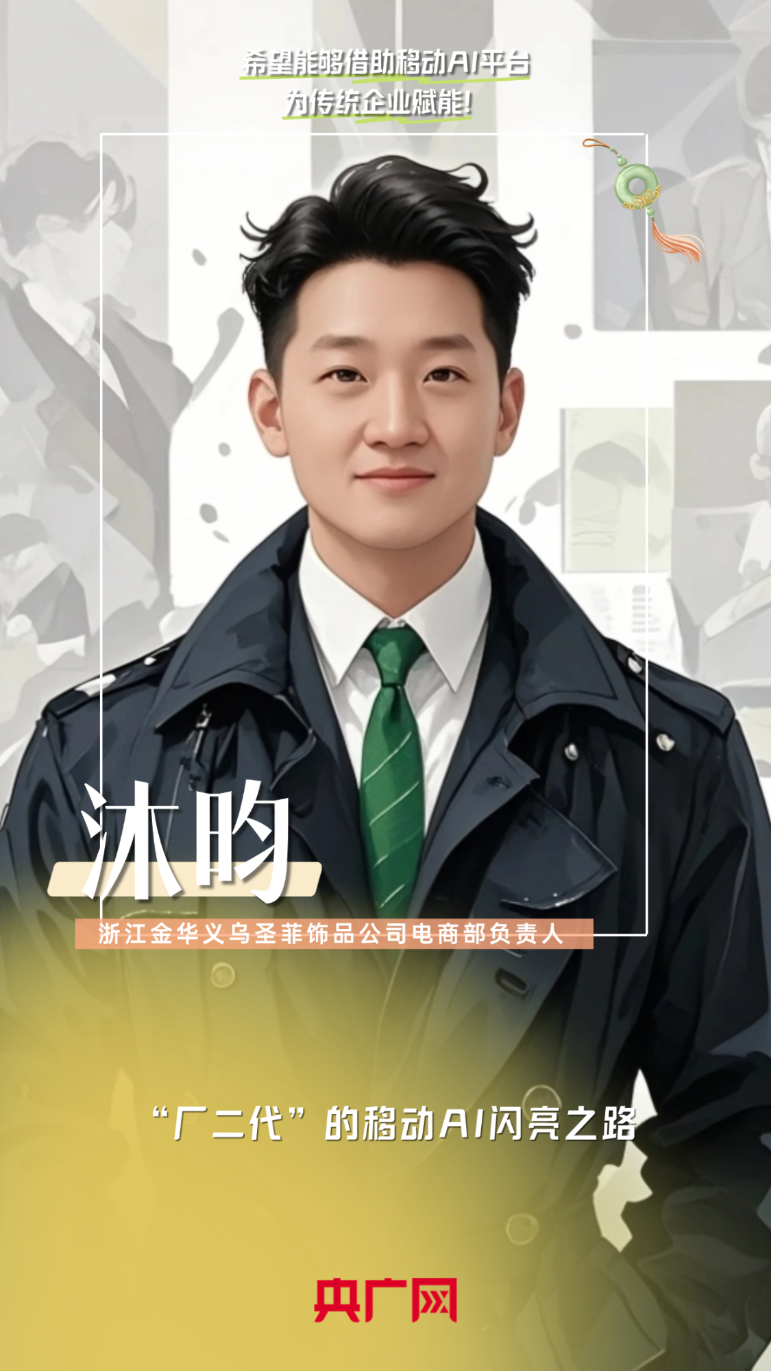 “厂二代”的移动AI闪亮之路_央广网