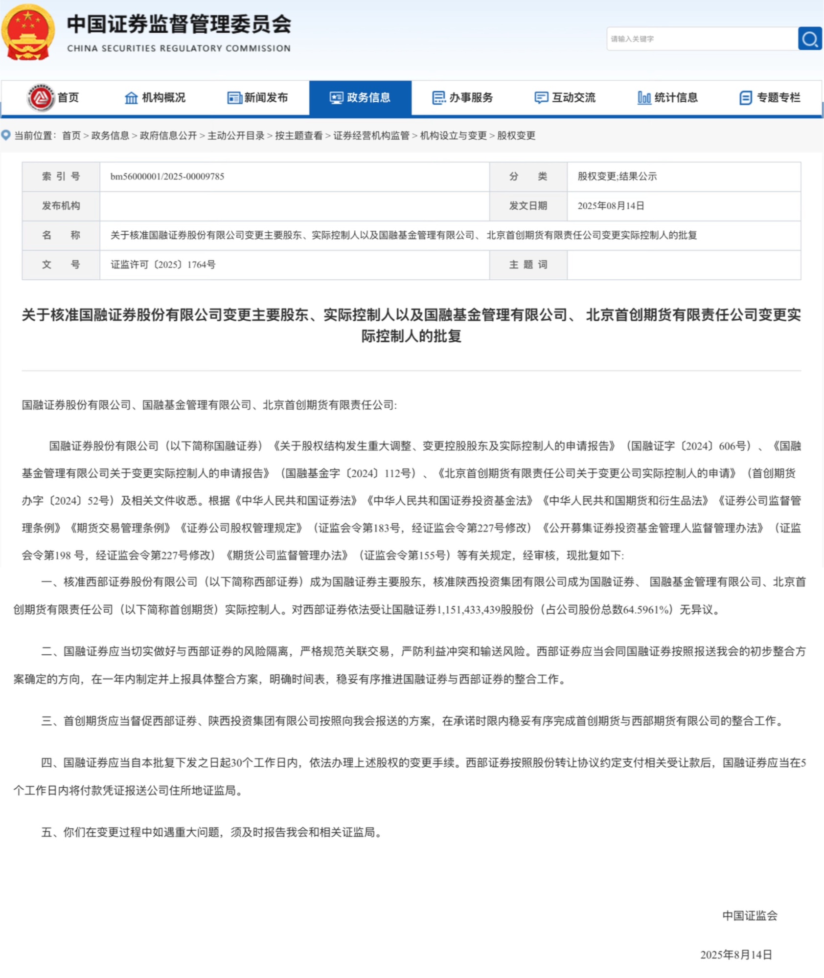 千亿级券商再添一家 西部证券收购国融证券正式获批_央广网