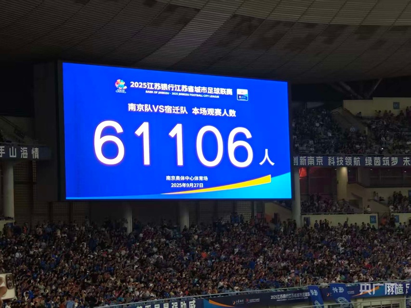 61106人！“苏超”观赛人数再破纪录_央广网