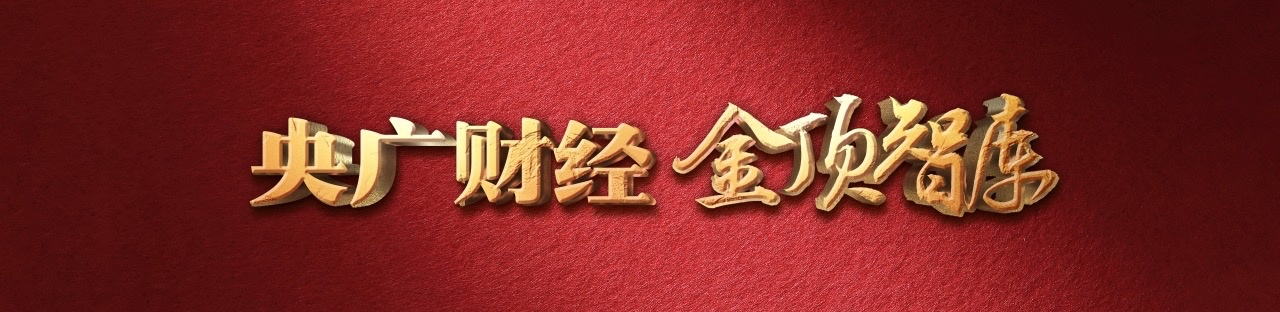 金顶智库|张一：“十五五”时期要巩固和提升制造业强国地位_央广网