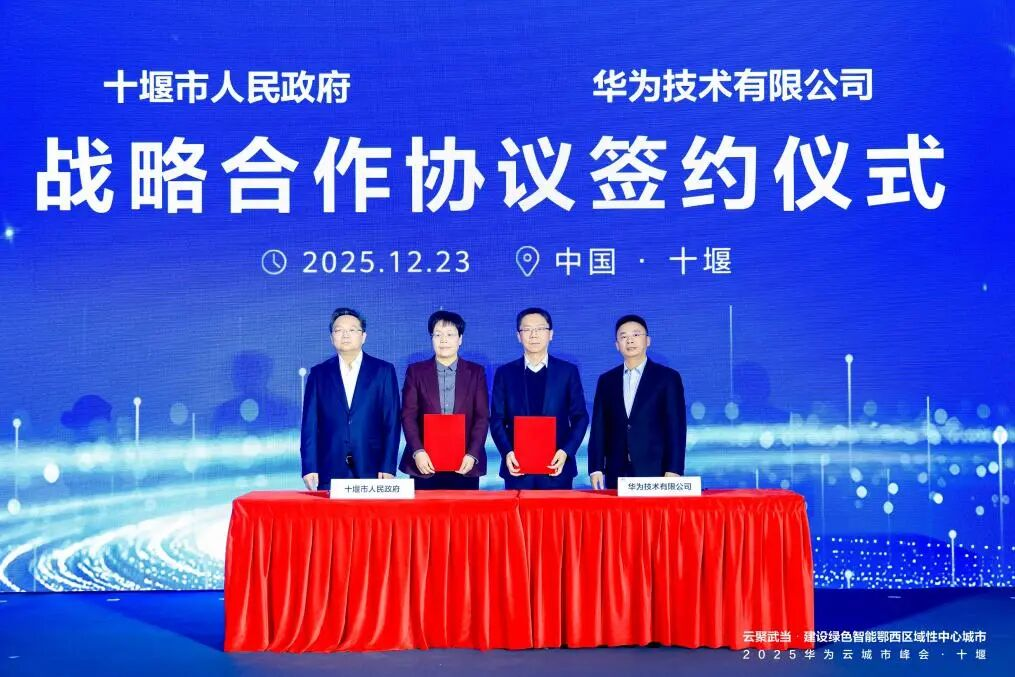 华为云城市峰会落地十堰，绿色算力擘画鄂西经济新格局_央广网