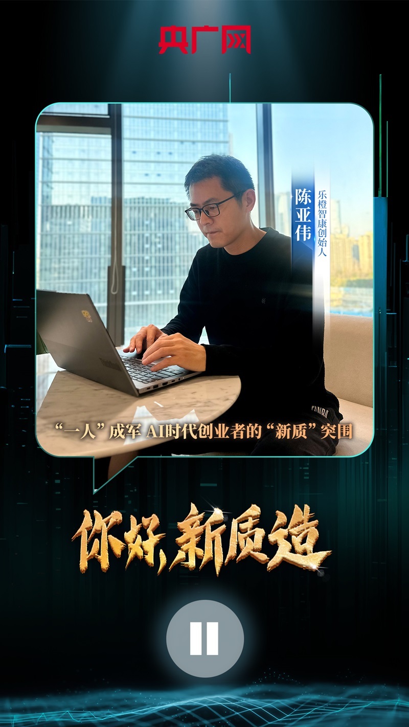 “一人”成军 AI时代创业者的“新质”突围_央广网