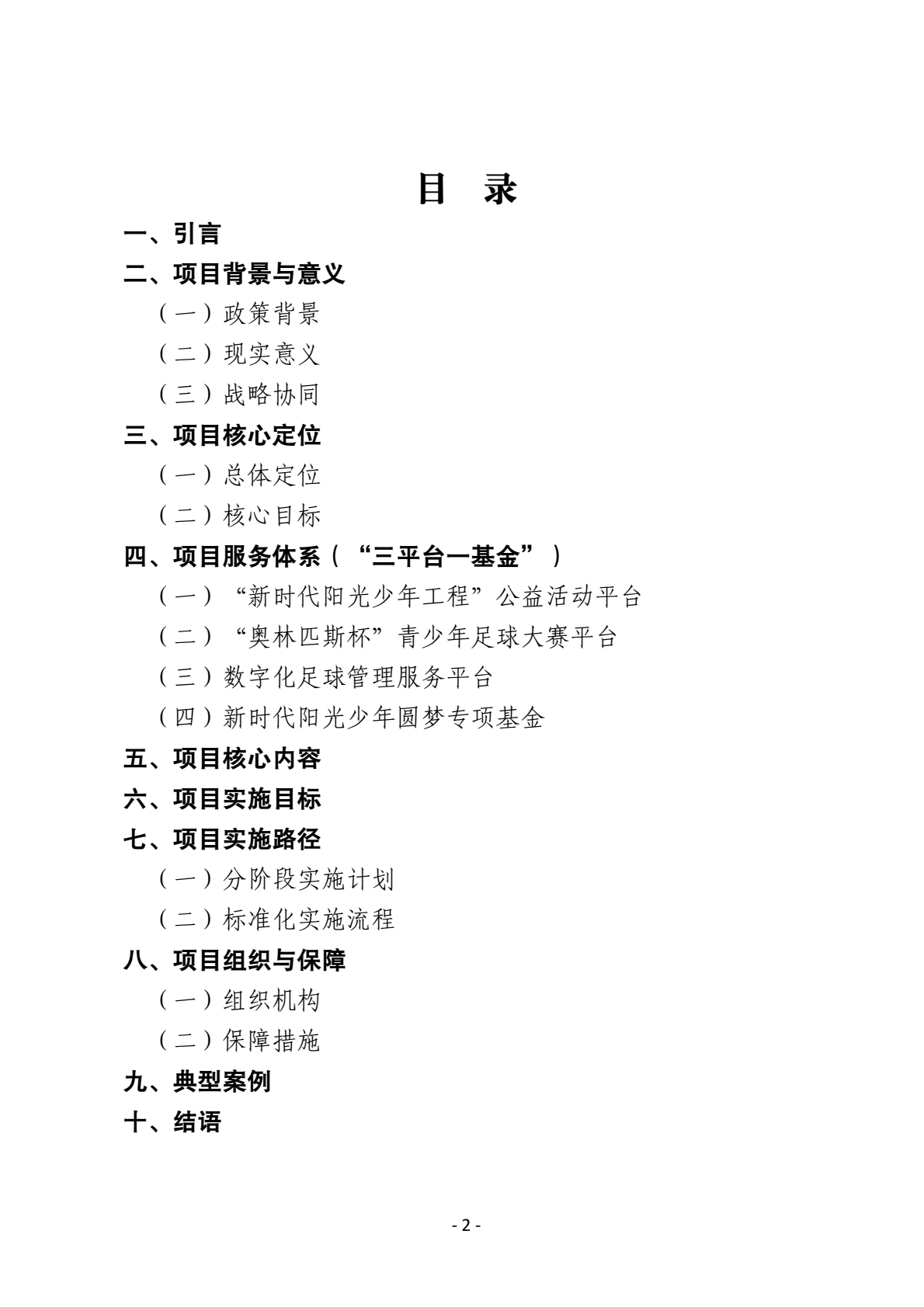 “奥林匹斯杯”青少年足球大赛暨“阳光绿茵”青少年足球高质量发展试点区建设项目白皮书_央广网