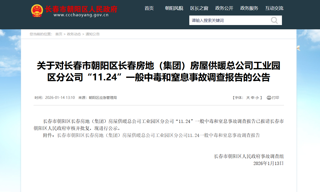 长春市朝阳区人民政府事故调查组发布调查报告_央广网