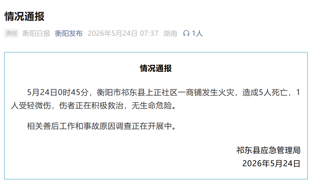 湖南衡阳发生火灾致5死1伤_央广网