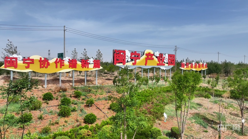 中国梦·山海情——闽宁携手 共创产业新未来_央广网