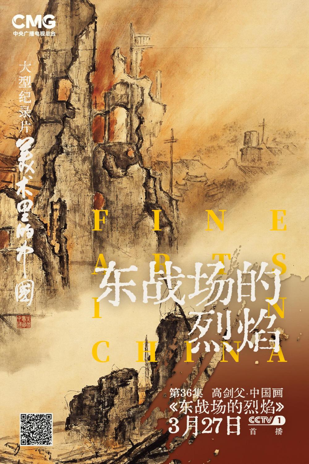 《美术里的中国》第三季邀您品悟战场废墟铭刻的艺术救国之魂_央广网