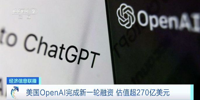 估值已超270亿美元！美国OpenAI完成新一轮融资_央广网