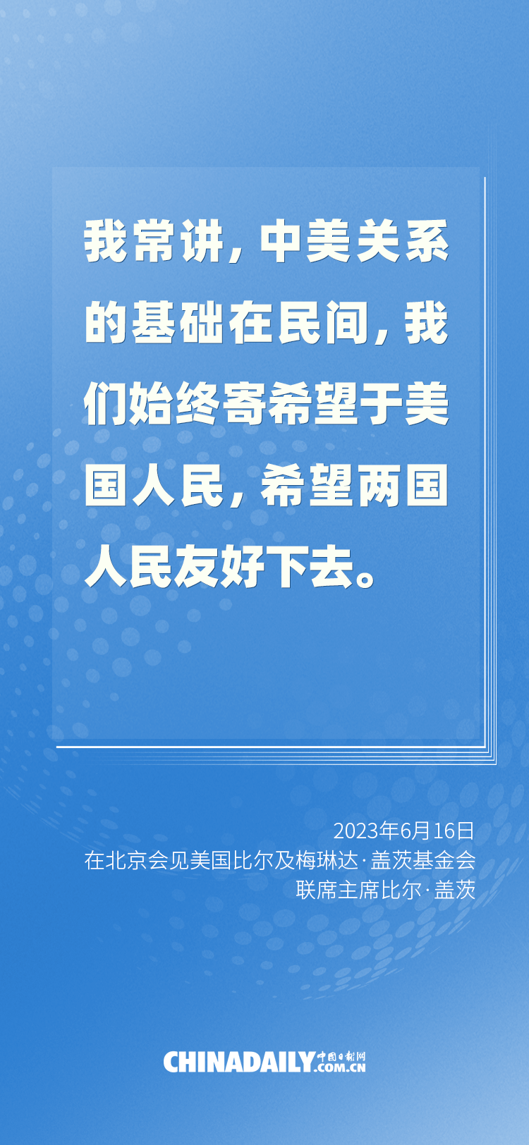 海报 | 习近平会见比尔·盖茨，谈话重点一睹为快_央广网