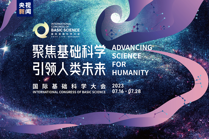 顶尖科学家云集 首届国际基础科学大会16日在京开幕_央广网