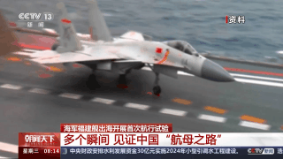 辽宁舰→山东舰→福建舰 12年间多个瞬间见证中国“航母之路”_央广网