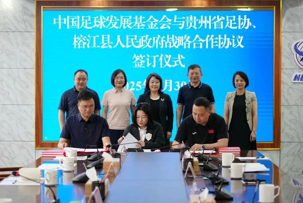 贵州省体育局与中国足球发展基金会、榕江县签订战略合作协议_央广网