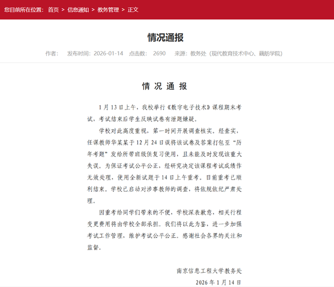 南京信息工程大学通报泄题事件_央广网