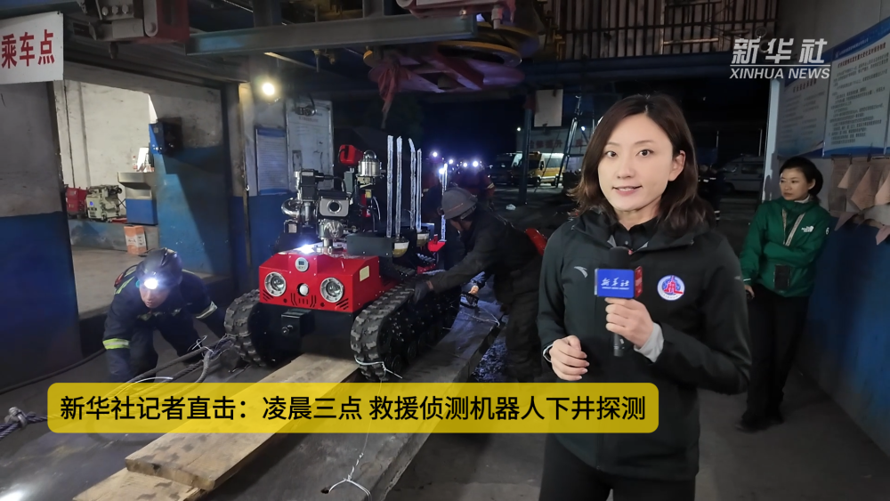 新华社记者直击：凌晨三点 救援侦测机器人下井探测_央广网