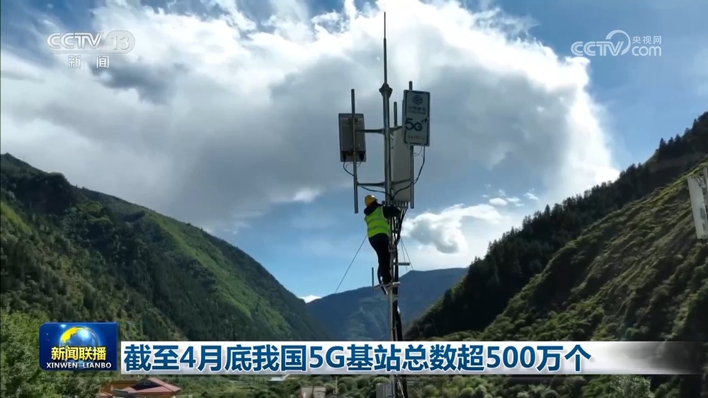 截至4月底我国5G基站总数超500万个_央广网