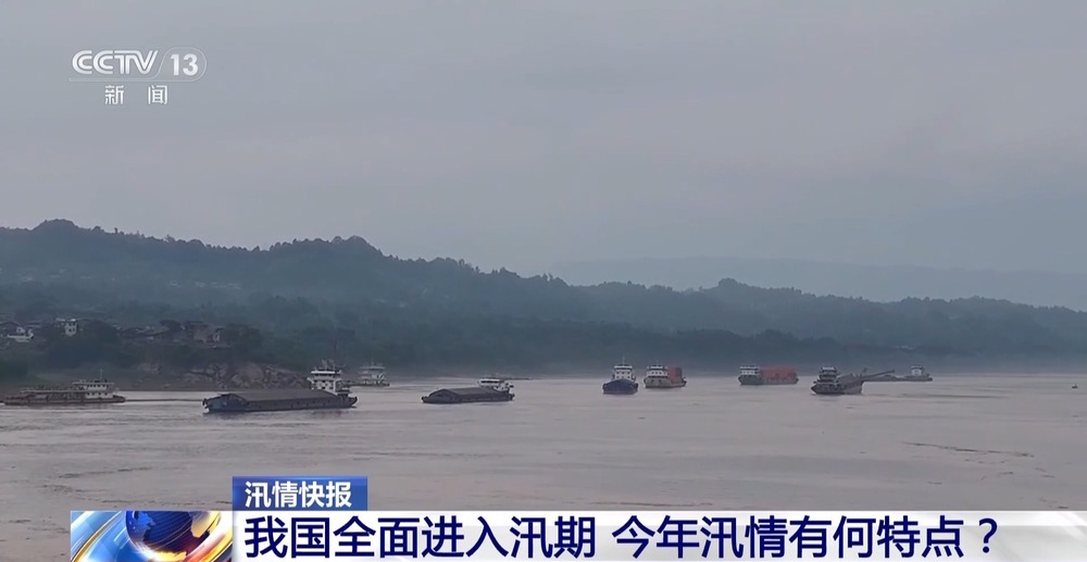 我国全面进入汛期 今年汛情有何特点？_央广网