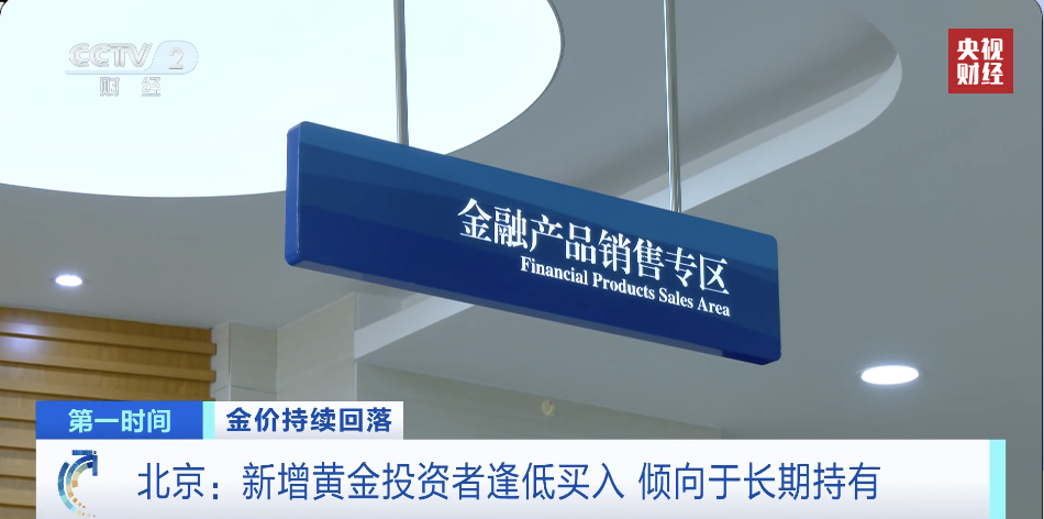 金饰克价下探至1060元！黄金市场，新变化→_央广网